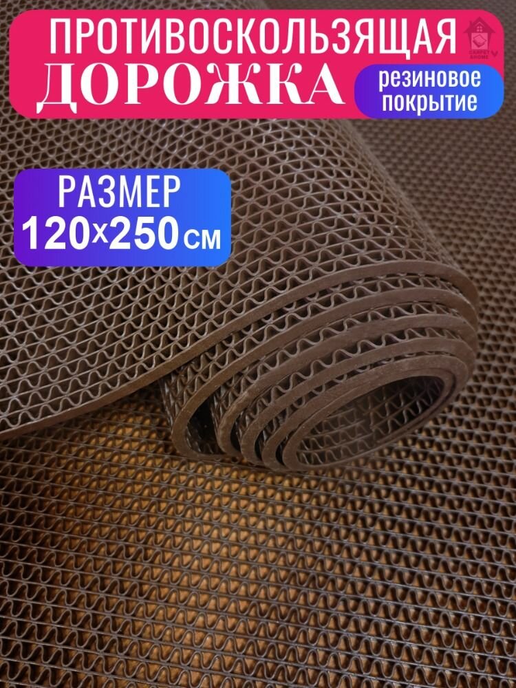 Покрытие противоскользящее "Зиг-Заг" (4,5 мм) 120х250, коричневый