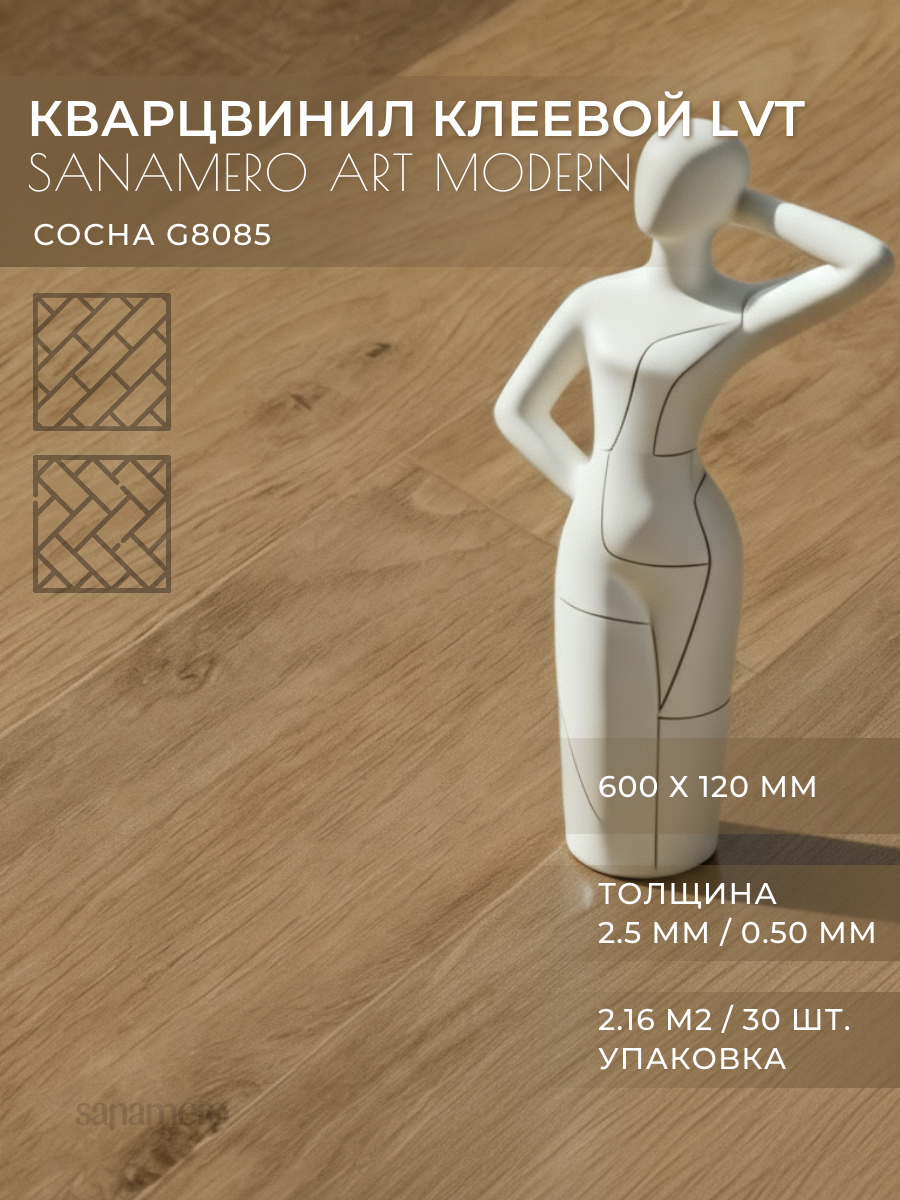 ПВХ плитка клеевая LVT елка Sanamero Art Modern Сосна G8085 (600х120 мм), толщина 2.5мм/0.50 мм, 2.16 м2/30шт./уп