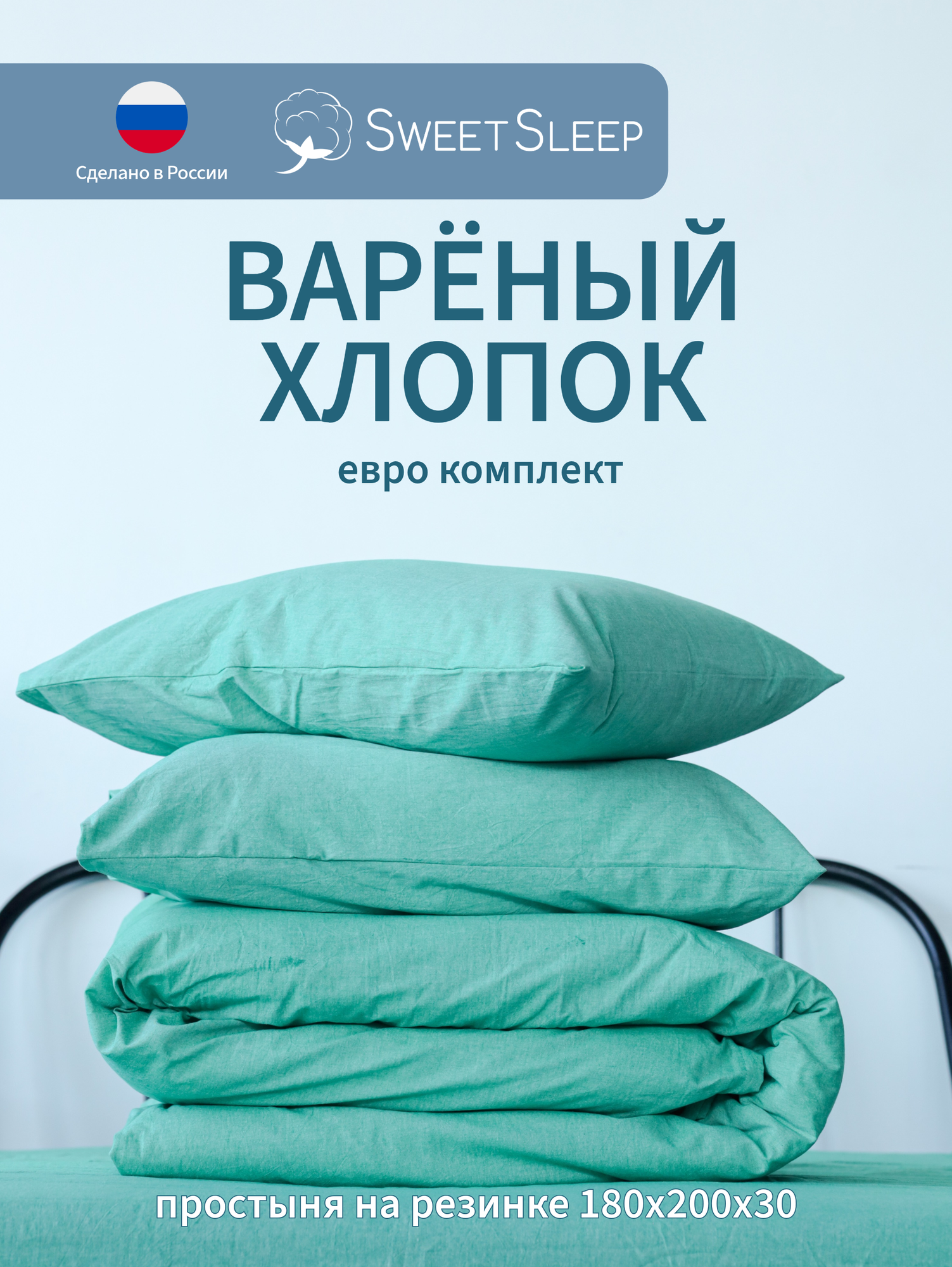 Sweet Sleep Постельное белье 2х спальное евро комплект с простыней, наволочки 50х70, Варенный хлопок, малахит