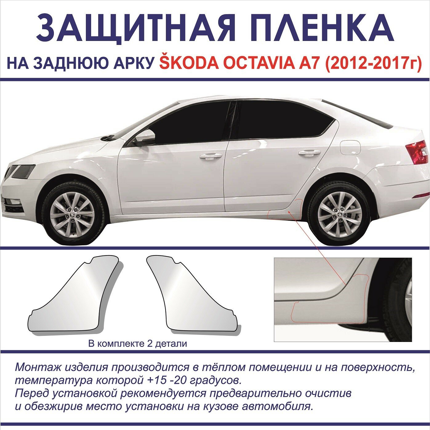 Защитная пленка на заднюю арку SKODA OCTAVIA A7 (2012-2017г.) 2шт. в комплекте