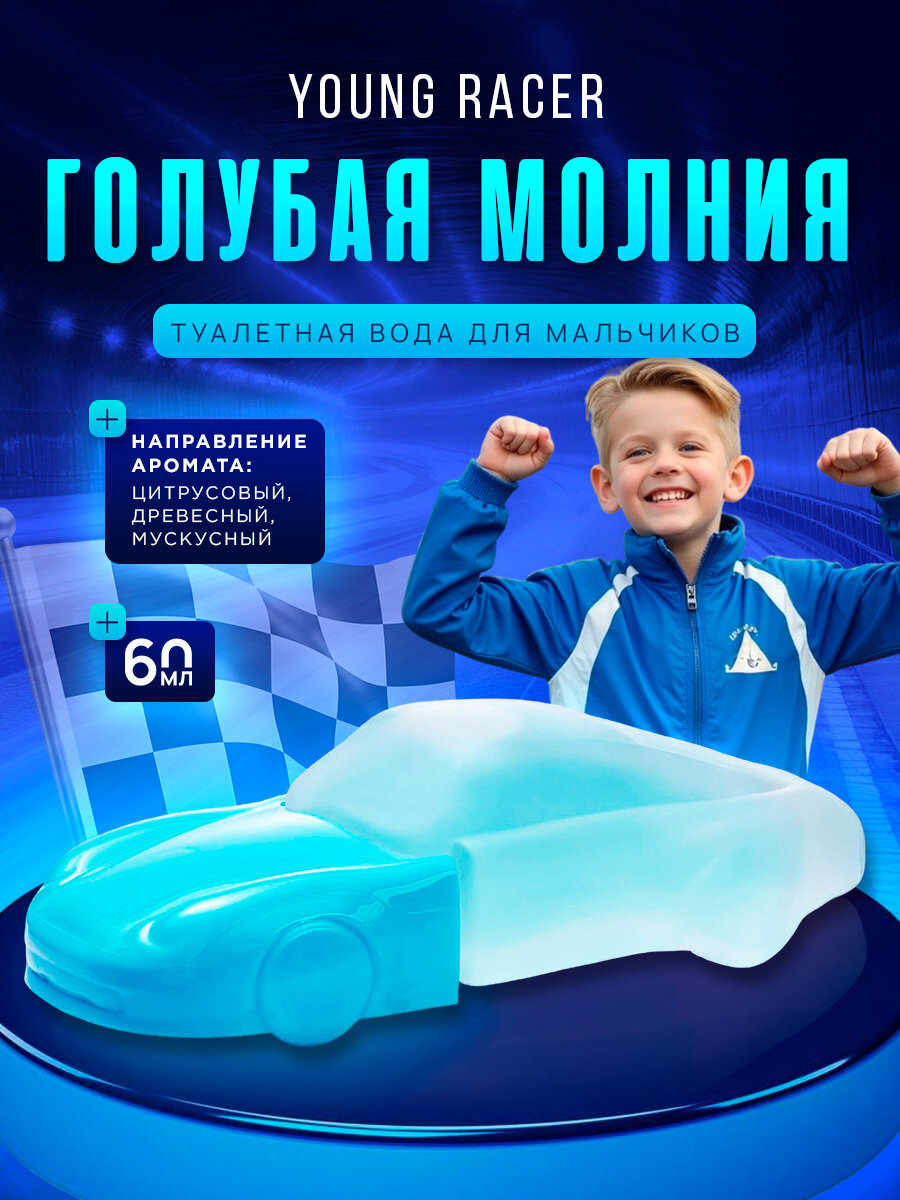 XXI CENTURY Туалетная вода для мальчиков Young Racer Голубая Молния 60мл