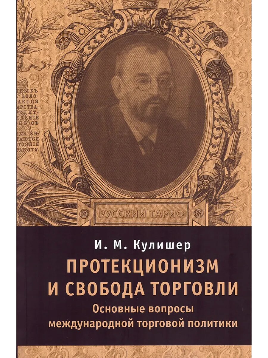 Протекционизм и свобода торговли. Основные вопросы международной торговой политики