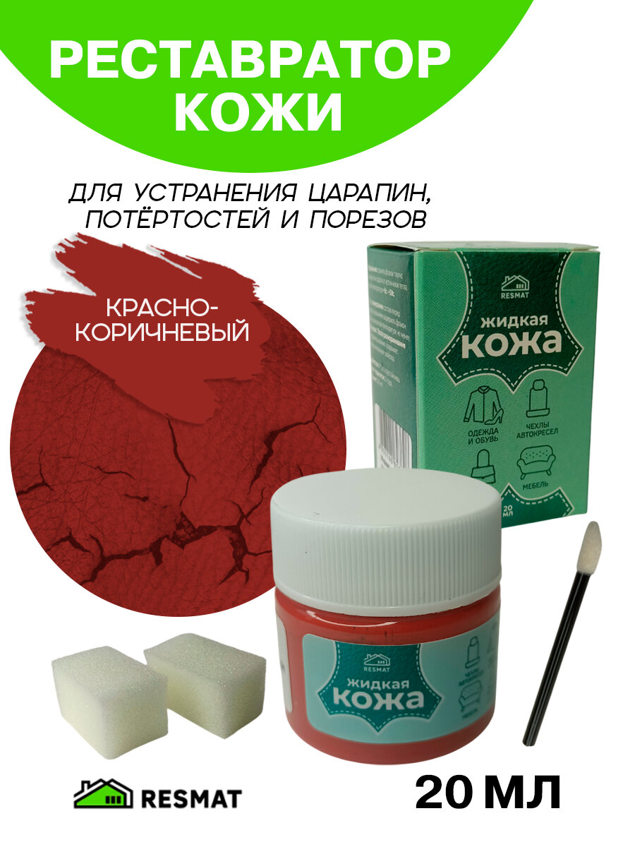 Жидкая кожа для мебели, одежды, восстановитель кожи Resmat 20 мл в коробке, красно-коричневая