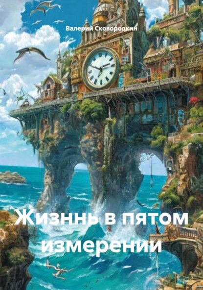 Жизннь в пятом измерении [Цифровая книга]