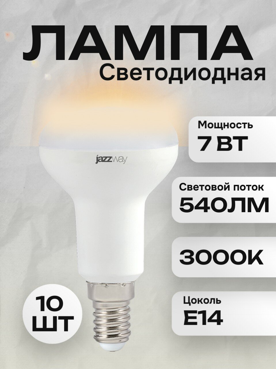 Лампочка светодиодная Jazzway PLED- SP 7Вт, 3000K, 540Лм, E14, R50, теплый свет, рефлектор (тип R) (комплект из 10 шт.)