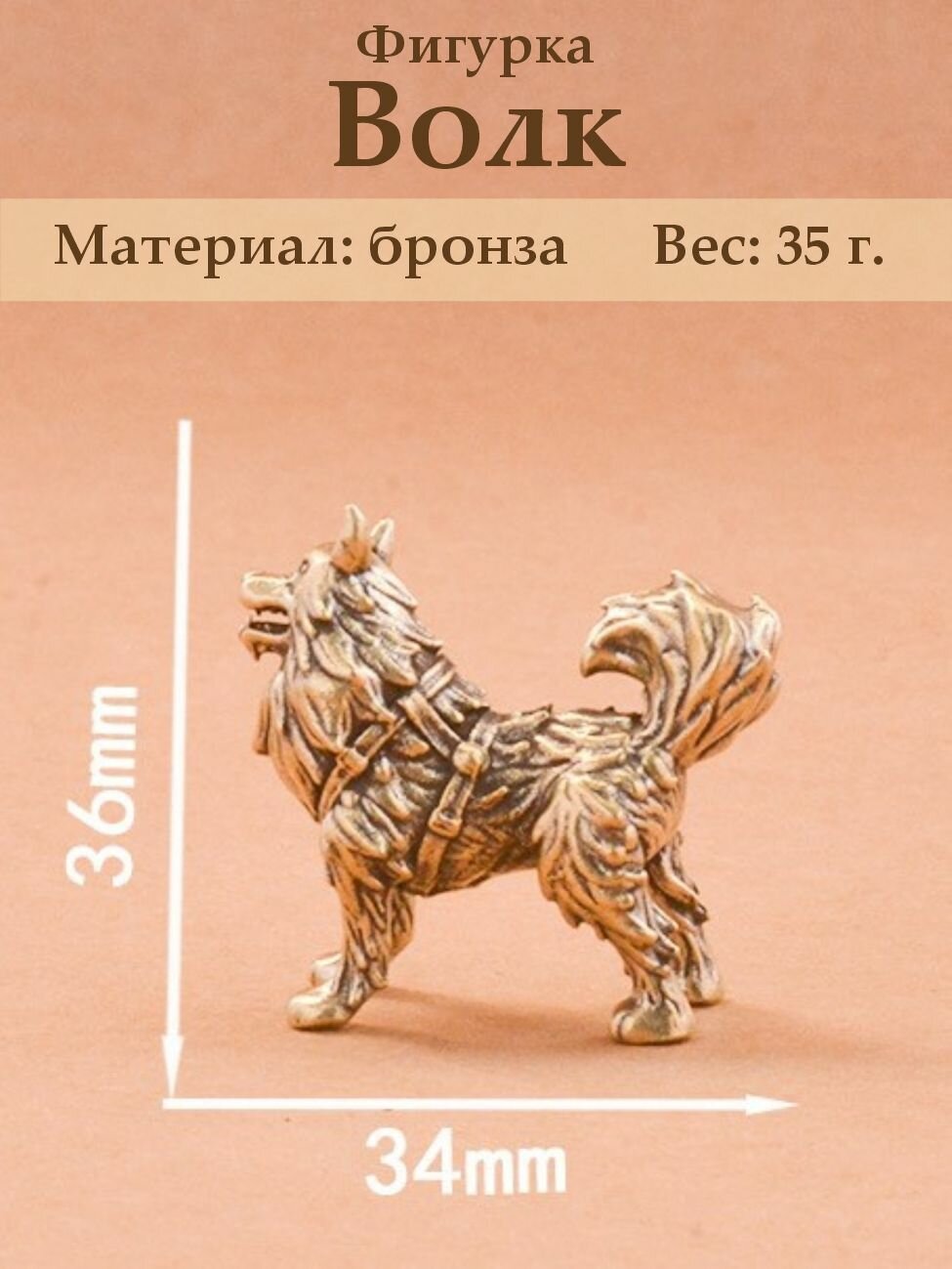 Статуэтка "Волк" бронза (3.6*3.4 см.)