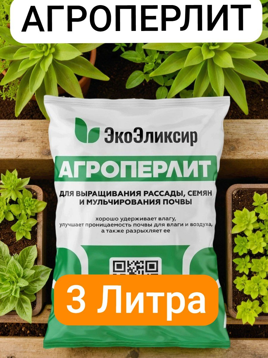 Перлит для растений Эко Эликсир, универсальный, для всех типов растений, 3 л