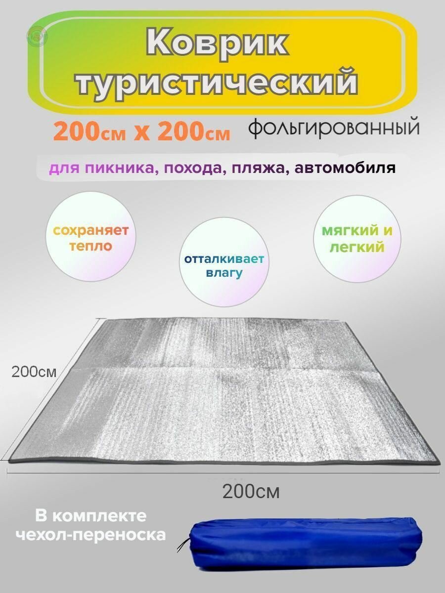 Фольгированный туристический коврик 200x200 см для палатки и пикника компактный, утепленный, влагозащищенный
