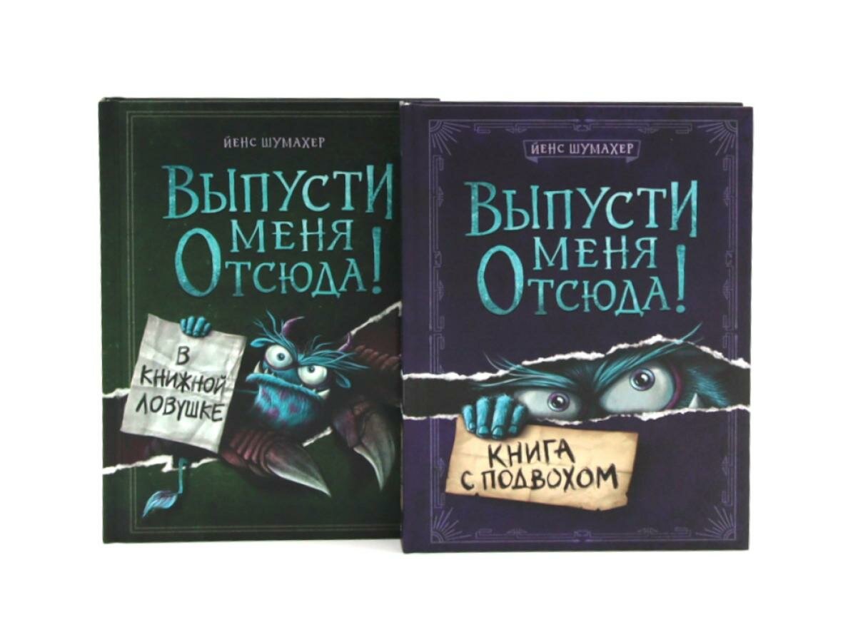 Выпусти меня отсюда! Книга с подвохом. В книжной ловушке (комплект из 2-х книг). Шумахер Й. ЭКСМО