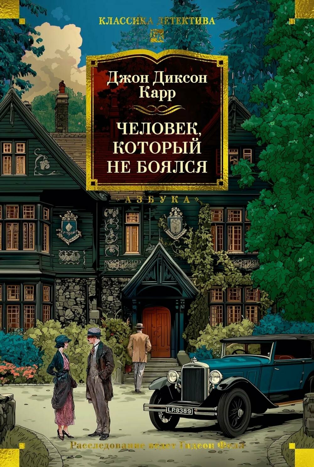 Человек, который не боялся: романы. Карр Дж. Д. Азбука
