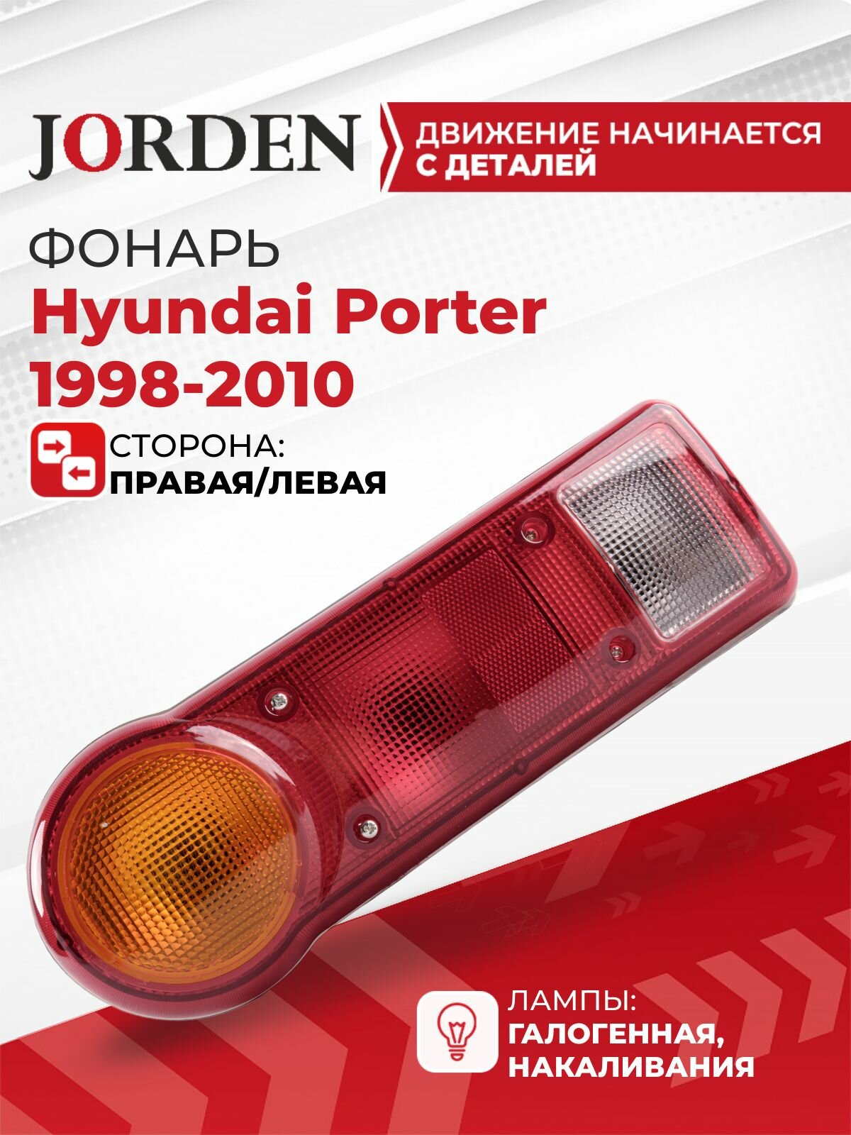 Фонарь Хендай Портер Hyundai Porter 1998-2010 универсальный L/R задний, галогеновый наружный боковой стоп сигнал с поворотником