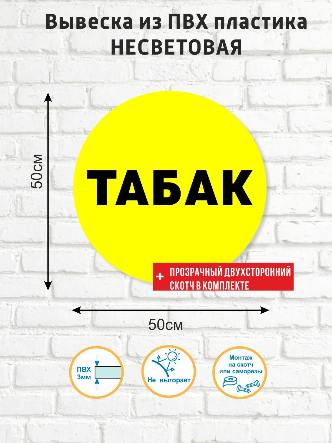 Вывеска несветовая круглая из ПВХ пластика "Табак", для магазина табака и vape