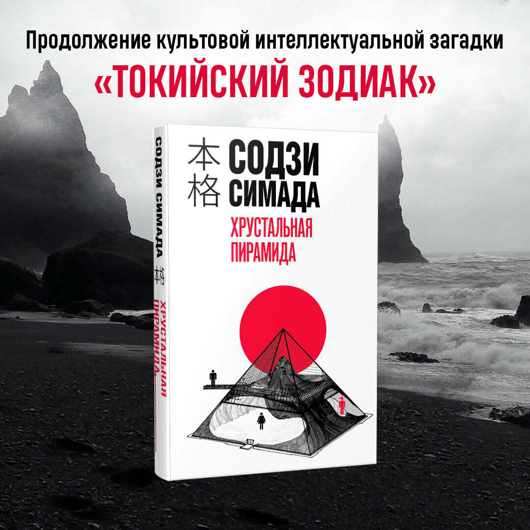 Симада С. Хрустальная пирамида — фото 1