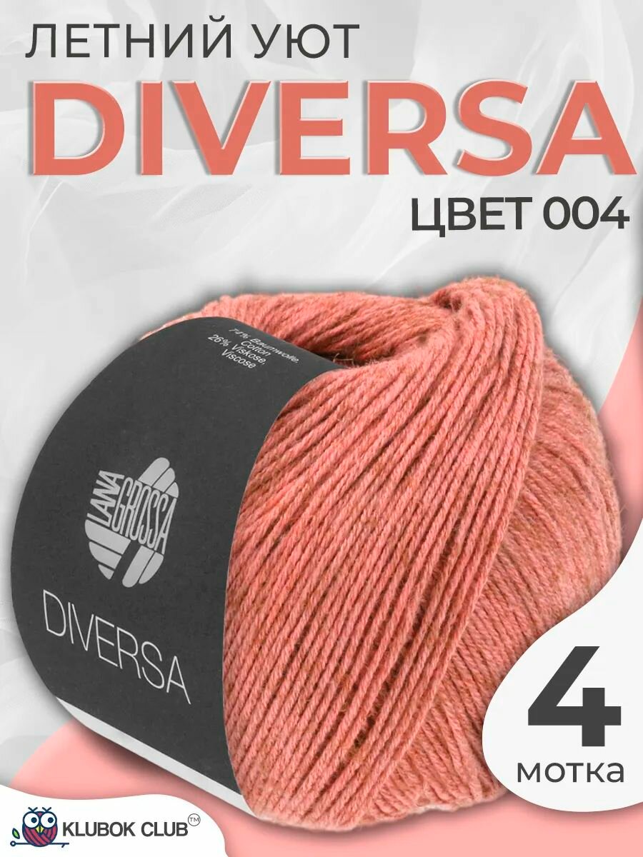 Пряжа для вязания Lana Grossa Diversa хлопковая, цвет 004, 4 мотка