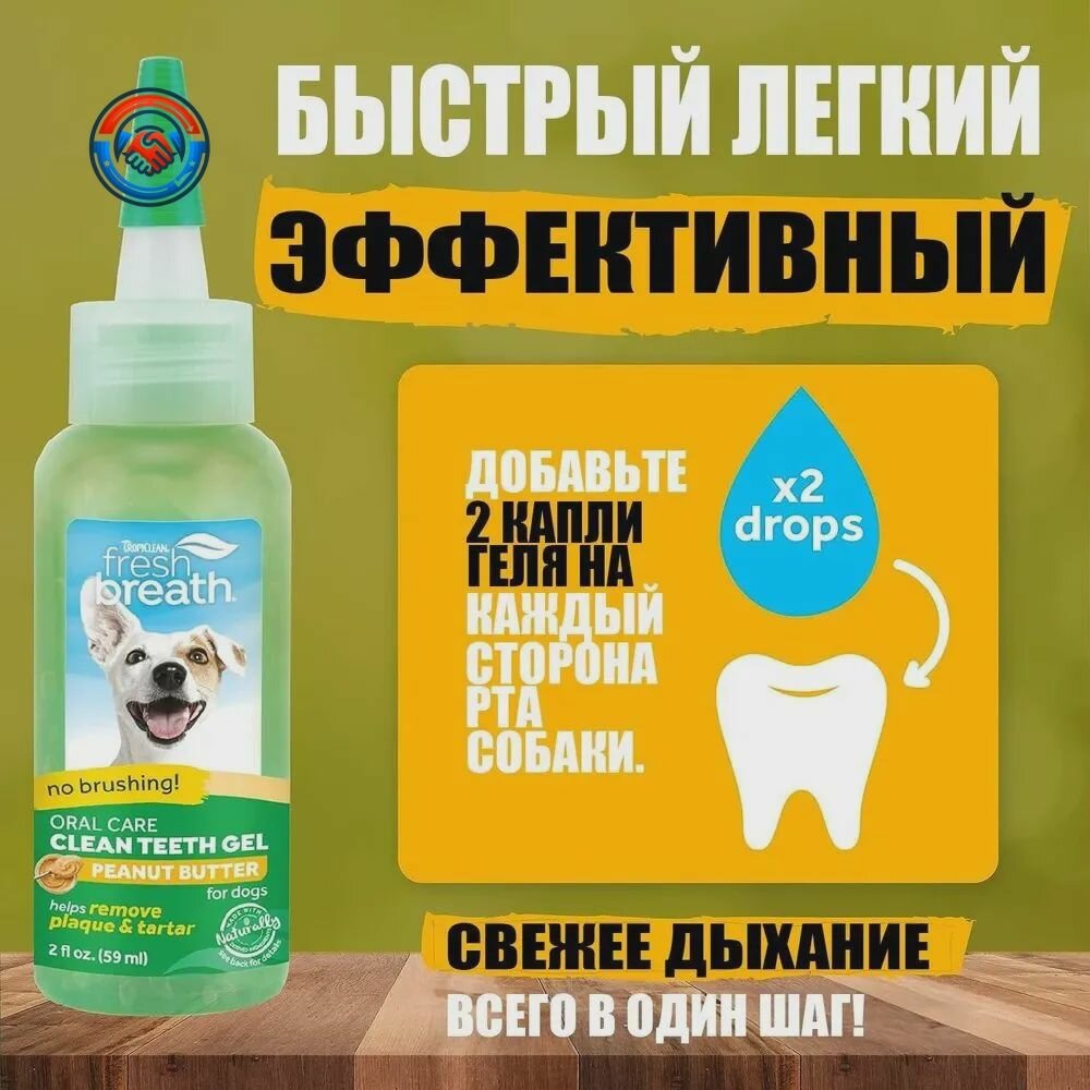 Гель для чистки зубов собаке без щетки, освежающий дыхание и удаляющий налет, TropiClean Fresh Breath Clean Teeth, уход за полостью рта питомца, 59 мл