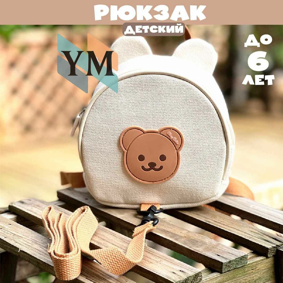 Сумки рюкзаки для всей семьи / рюкзак детский дошкольный с поводком и перемычкой на груди