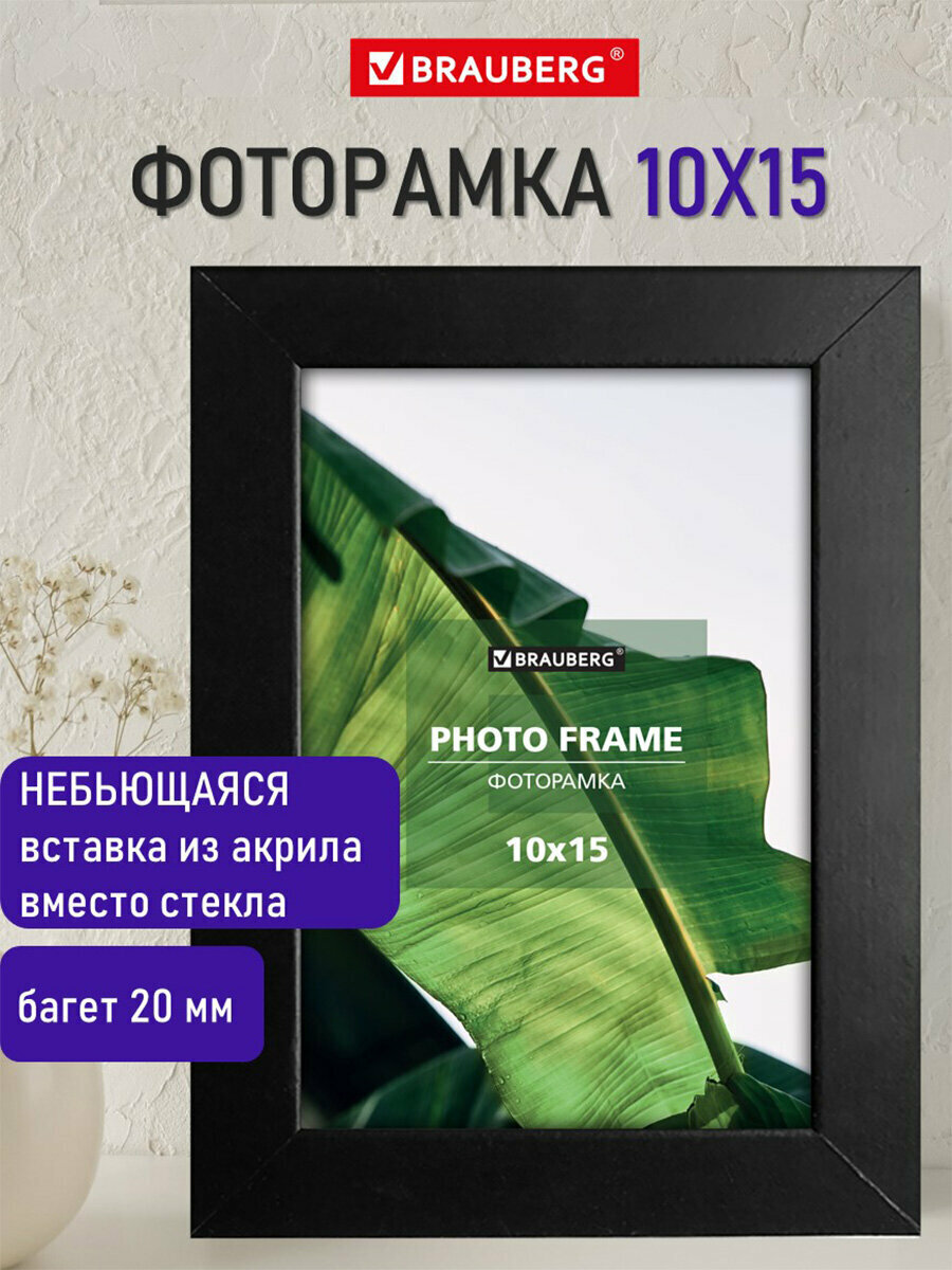 Рамка (фоторамка) для фото, фотографий, картин, грамот на стену А6 10х15 см небьющаяся, багет 20 мм, Мдф, Brauberg William, черная, 391266