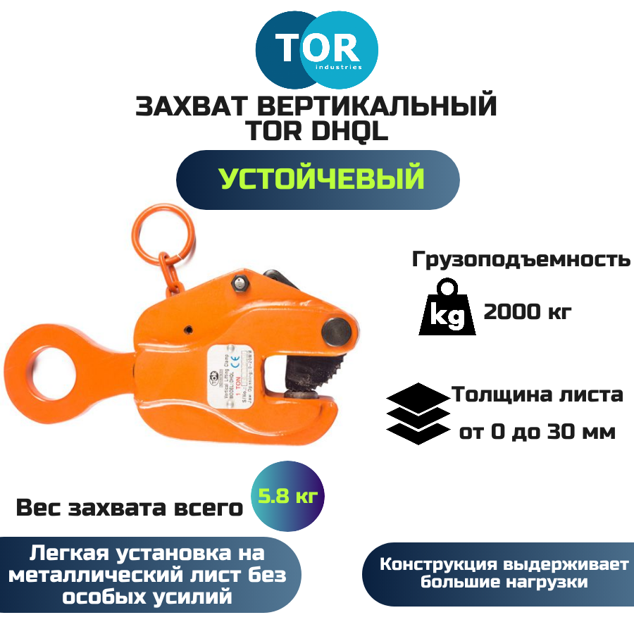 Захват вертикальный TOR DHQL (г/п 2,0 т, лист 0-30 мм) для листового металла