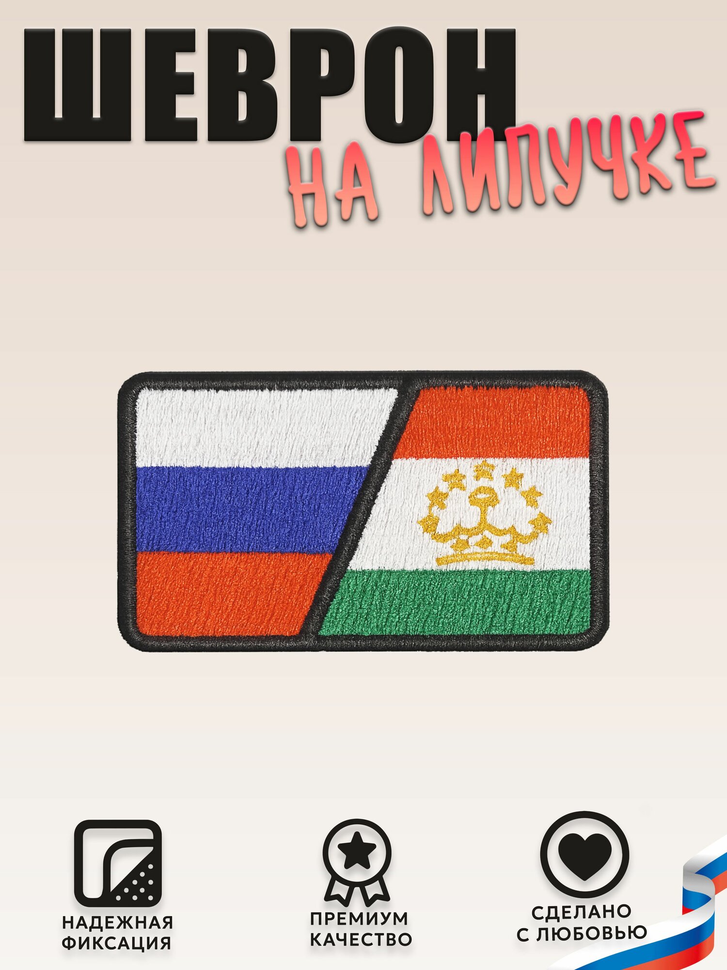Нашивка, шеврон, патч (patch) на липучке Флаг Россия и Таджикистан, размер 7,8*4,8 см