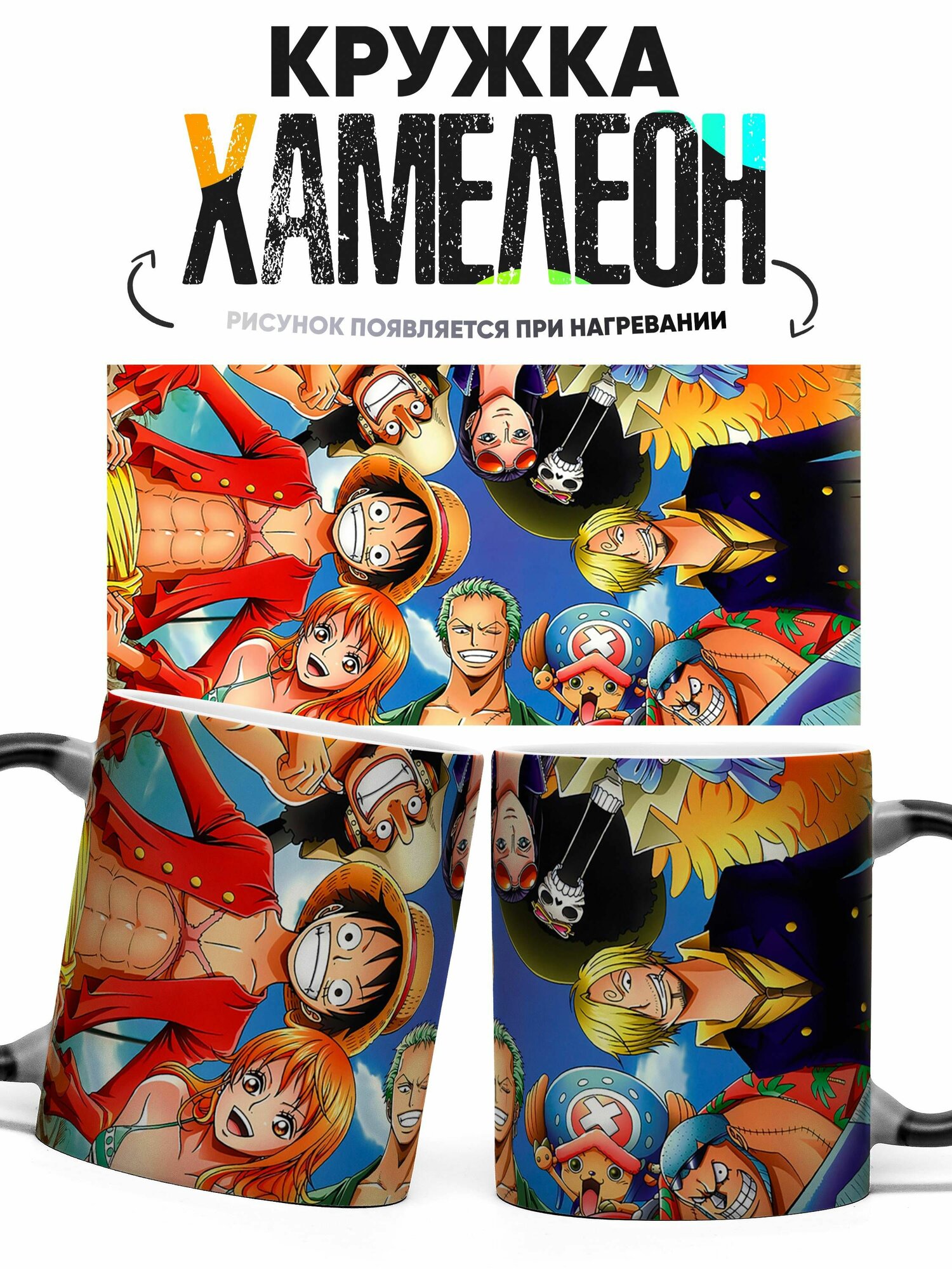 Кружка Хамелеон Ван Пис персонажи 330 мл