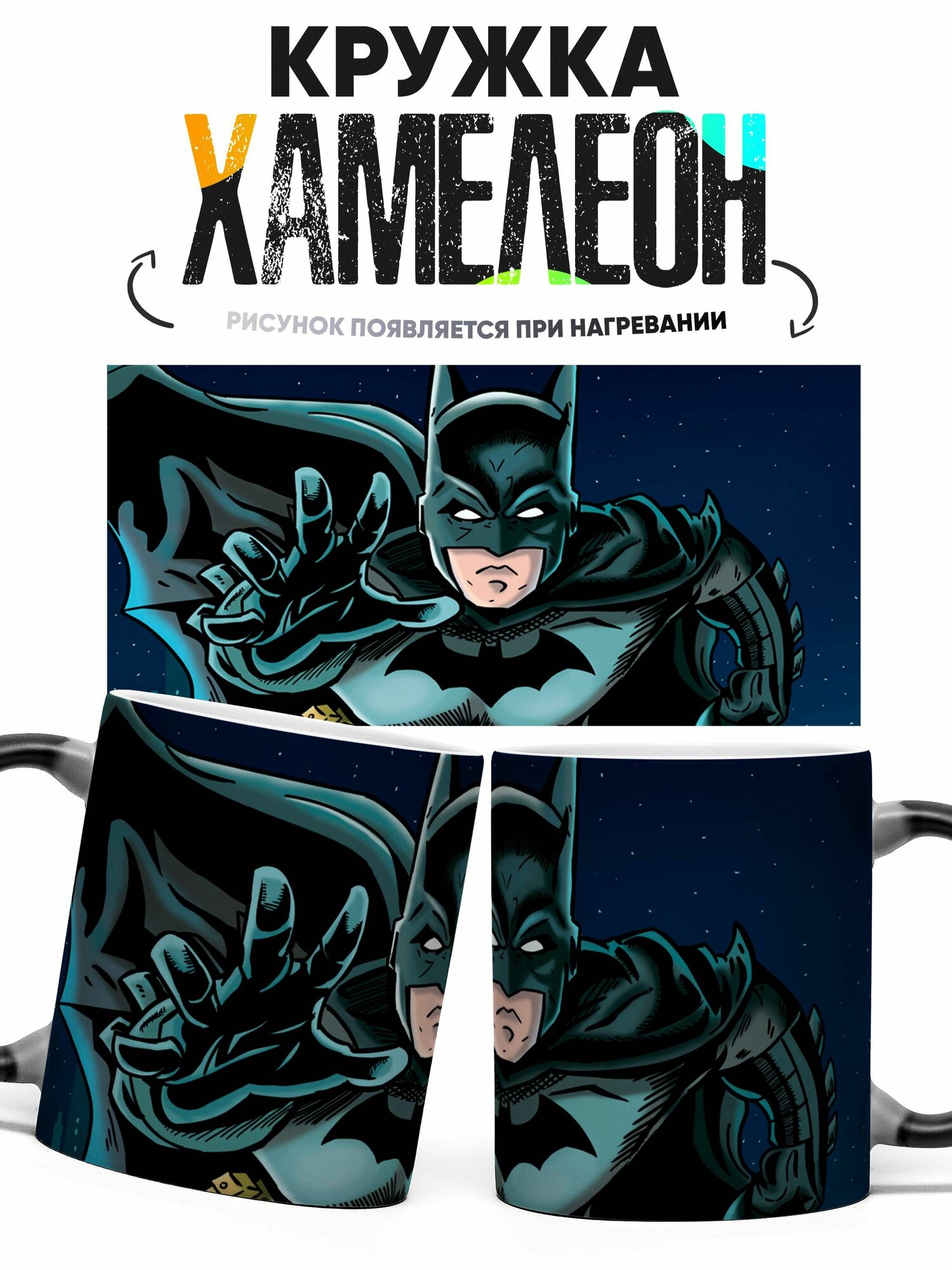 Кружка Хамелеон Бэтмен 330 мл