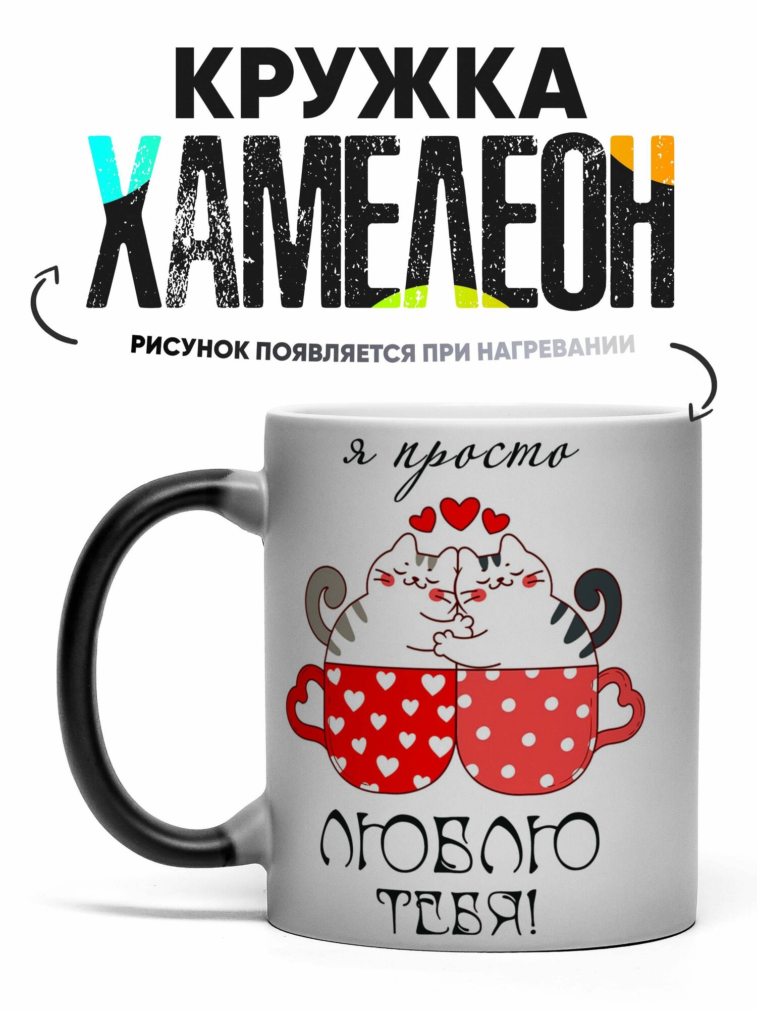 Кружка хамелеон Я просто люблю тебя 330 мл