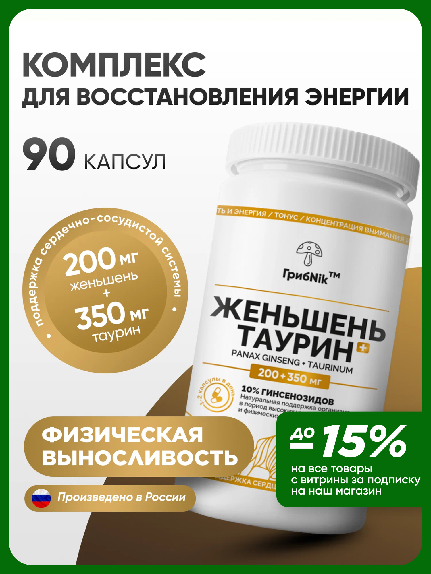 Женьшень с таурином, Таурин Женьшень для энергии и бодрости 90 капсул 550 мг Грибnik