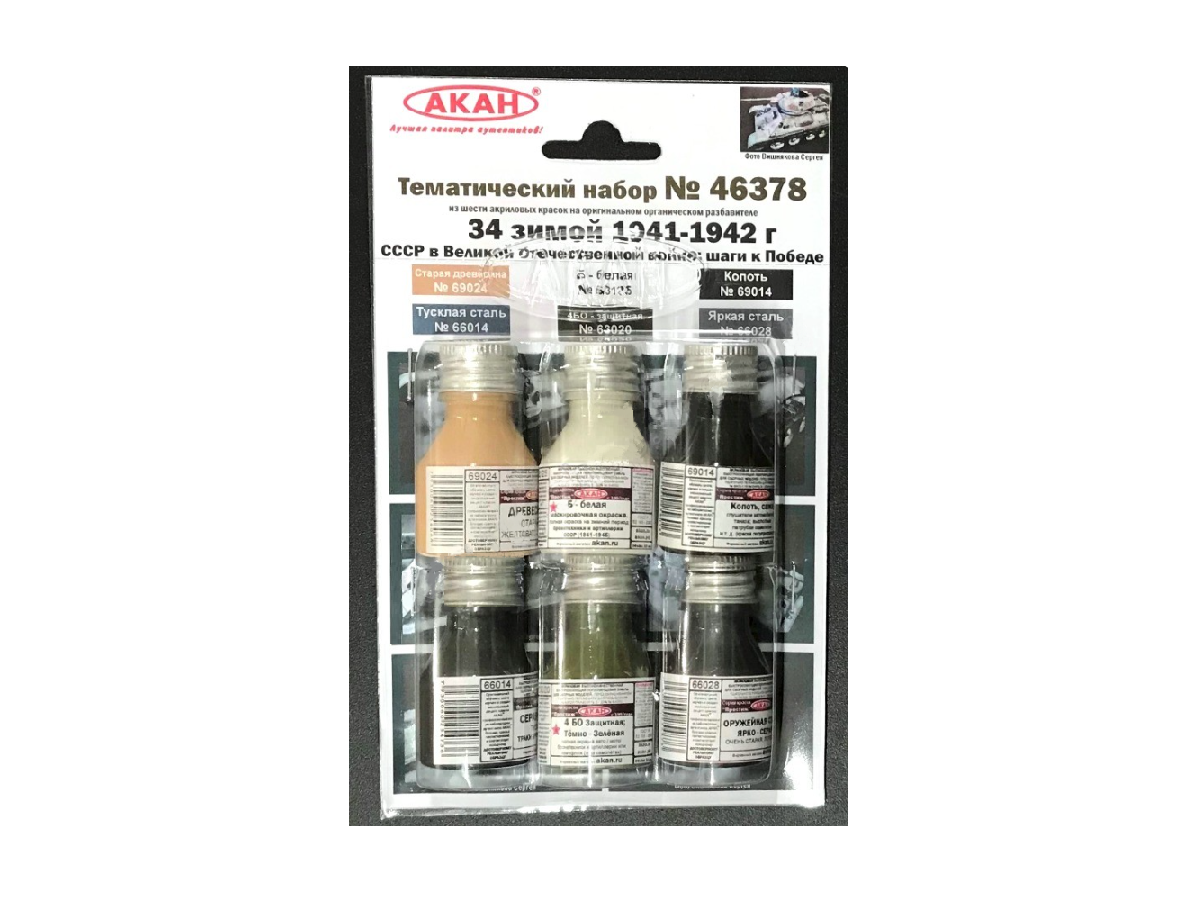 46378 акан Набор красок. Тридцатьчетвёрка зимой 1941-1942 г. (6 шт.)
