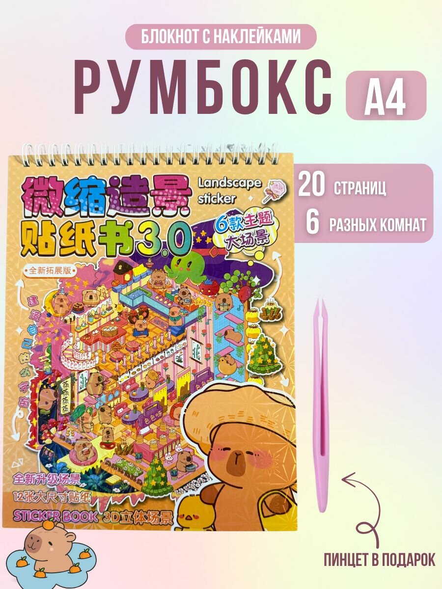 Румбокс наклейки блокнот