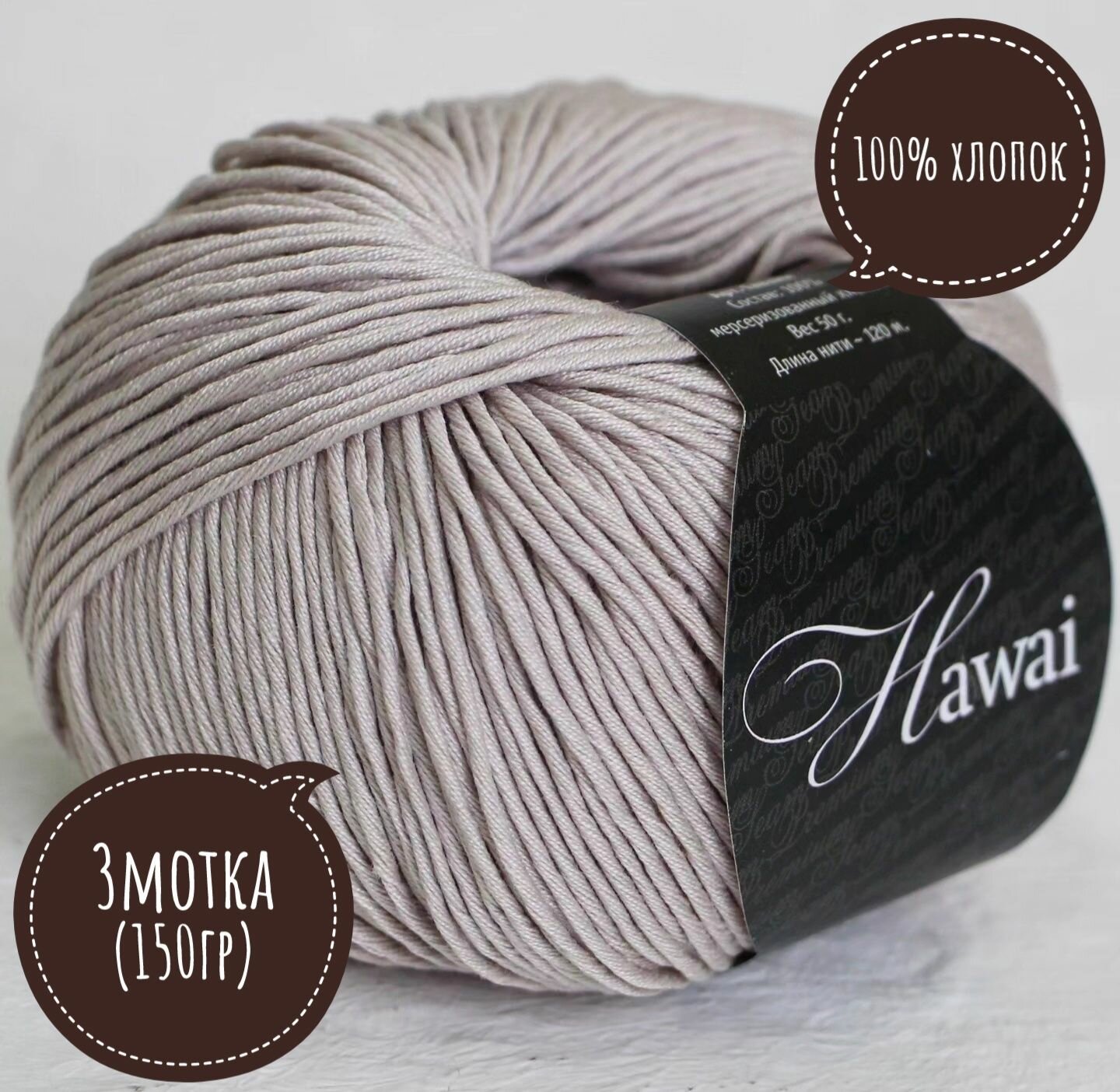 Гаваи (100% мерсеризованный хлопок) 50гр*120м*3шт алебастр 453