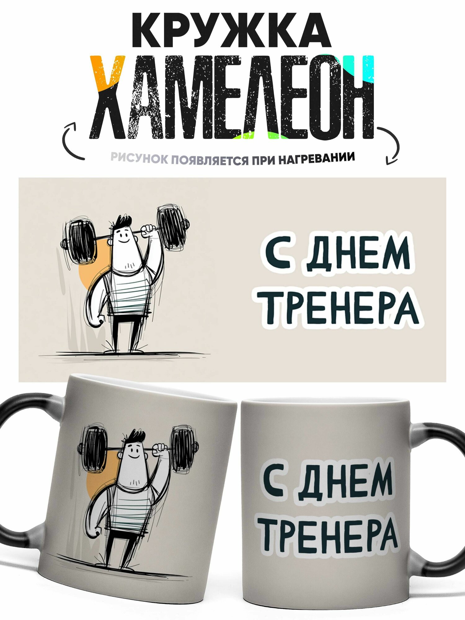 Кружка хамелеон День тренера 330 мл