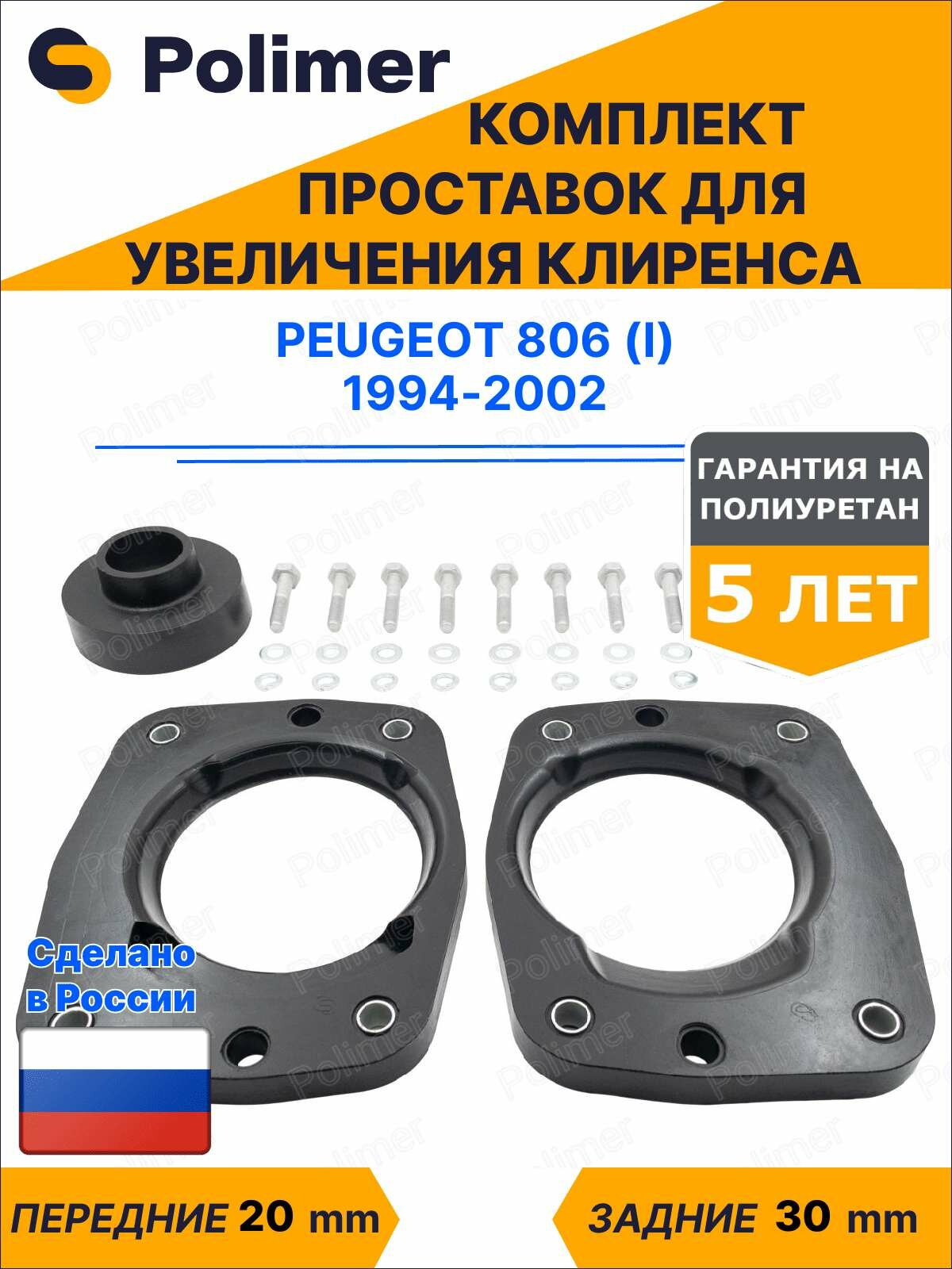 Комплект проставок увеличения клиренса Peugeot 806 (I) 1994-2002 - полиуретан, передние 20 мм, задние 30 мм