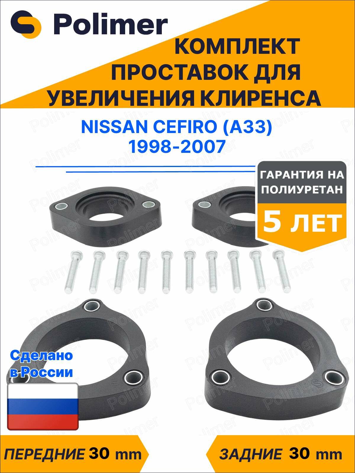 Комплект проставок увеличения клиренса Nissan Cefiro (A33) 1998-2007 - полиуретан 30 мм