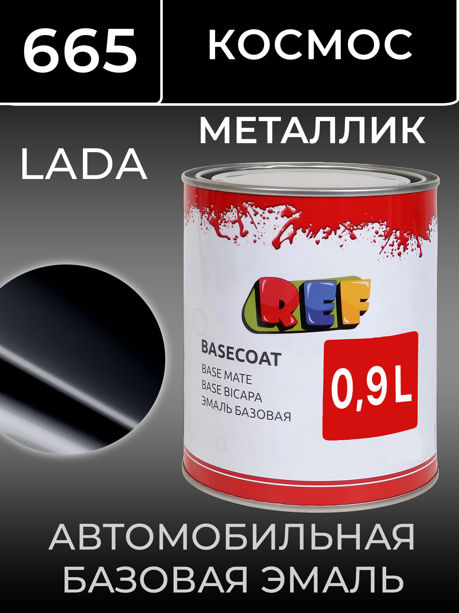 Автоэмаль REF металлик (0.9л) Lada 606 Космос (базовая эмаль) черный перламутр