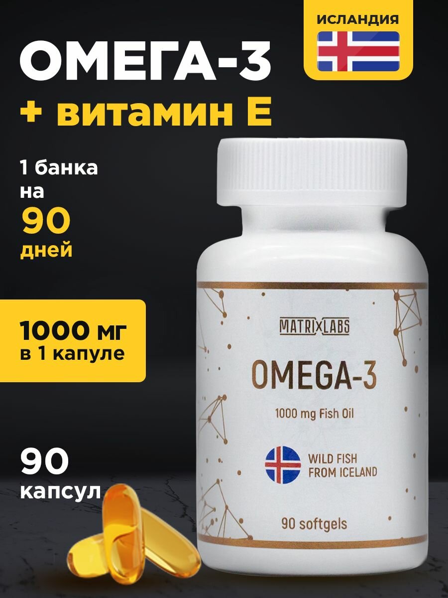 Омега 3 1000мг + витамин E, 90 капсул, Исландия, Omega 3, рыбий жир в капсулах для взрослых