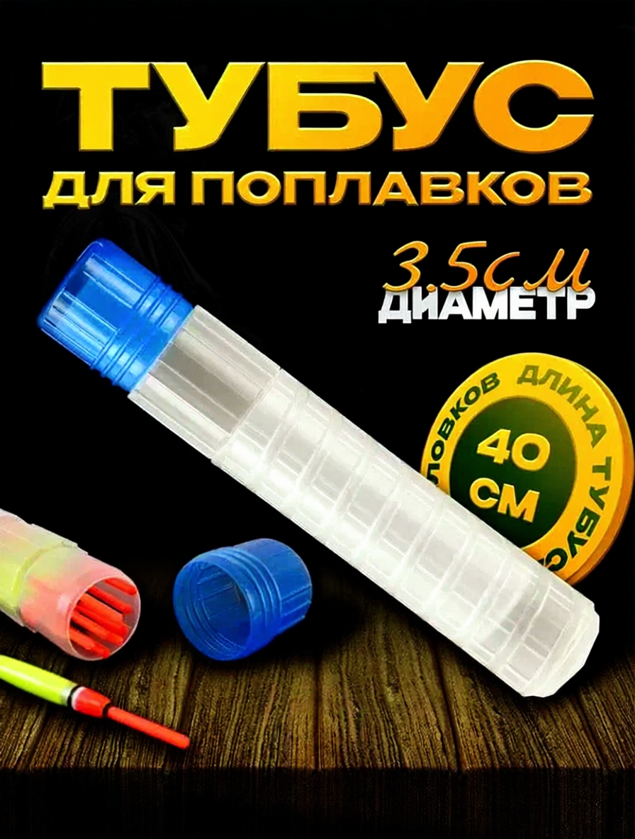 Тубус для поплавков 40 см, d - 35 мм, вес 60 г, материал пластик