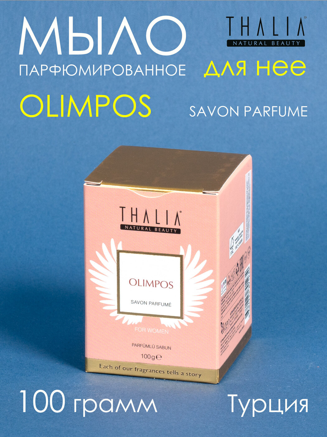 Thalia / Мыло твердое парфюмированное серия "PERFUME SOAP" 1 шт, 100 г / OLIMPOS