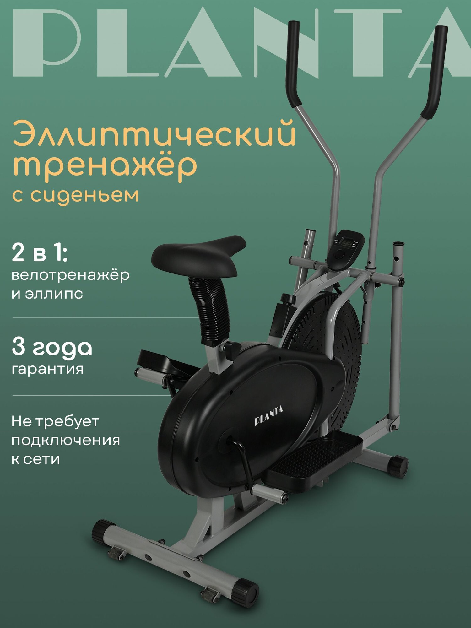 Эллиптический тренажер для дома с сидением PLANTA FD-Е700