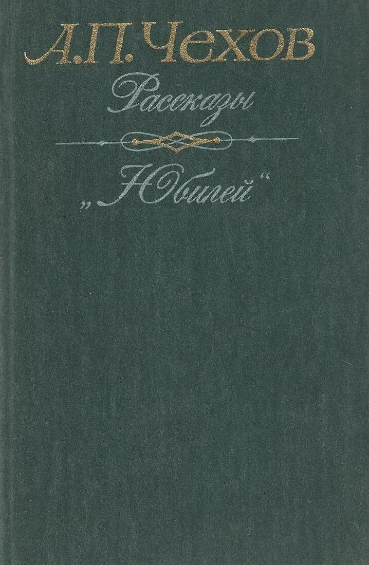 А. П. Чехов. Рассказы. Юбилей