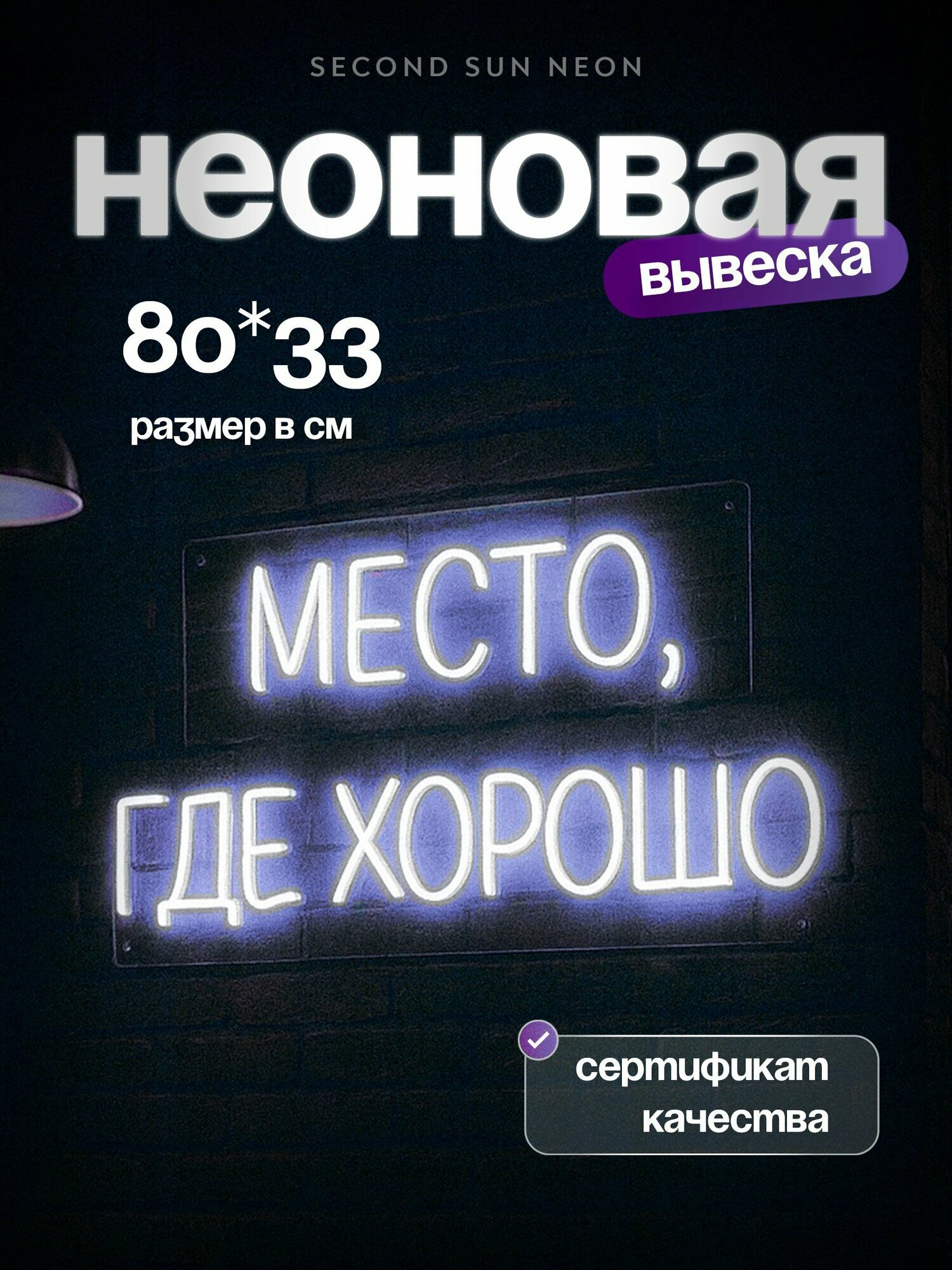 Неоновая вывеска Место где хорошо