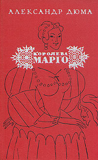 Дюма"Королева Марго"1974