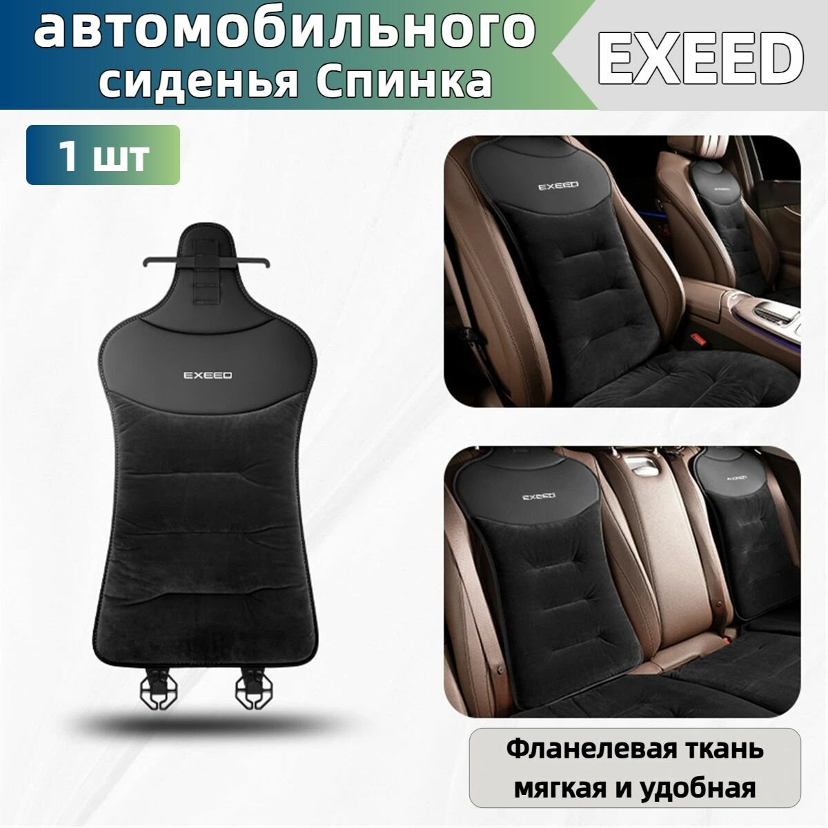 Спинка автомобильного сиденья EXEED