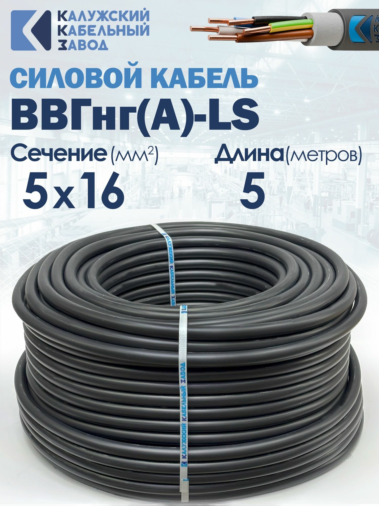 Силовой кабель ВВГнг(А)-LS 5х16 5метров ГОСТ ККЗ