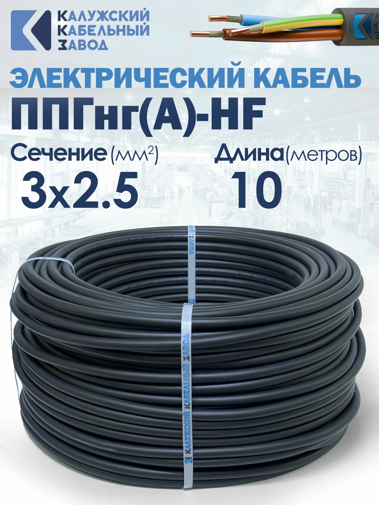 Кабель силовой ППГнг(А)-HF 3х2.5 ок(N; PE) 10метров ГОСТ Калужский кабельный завод