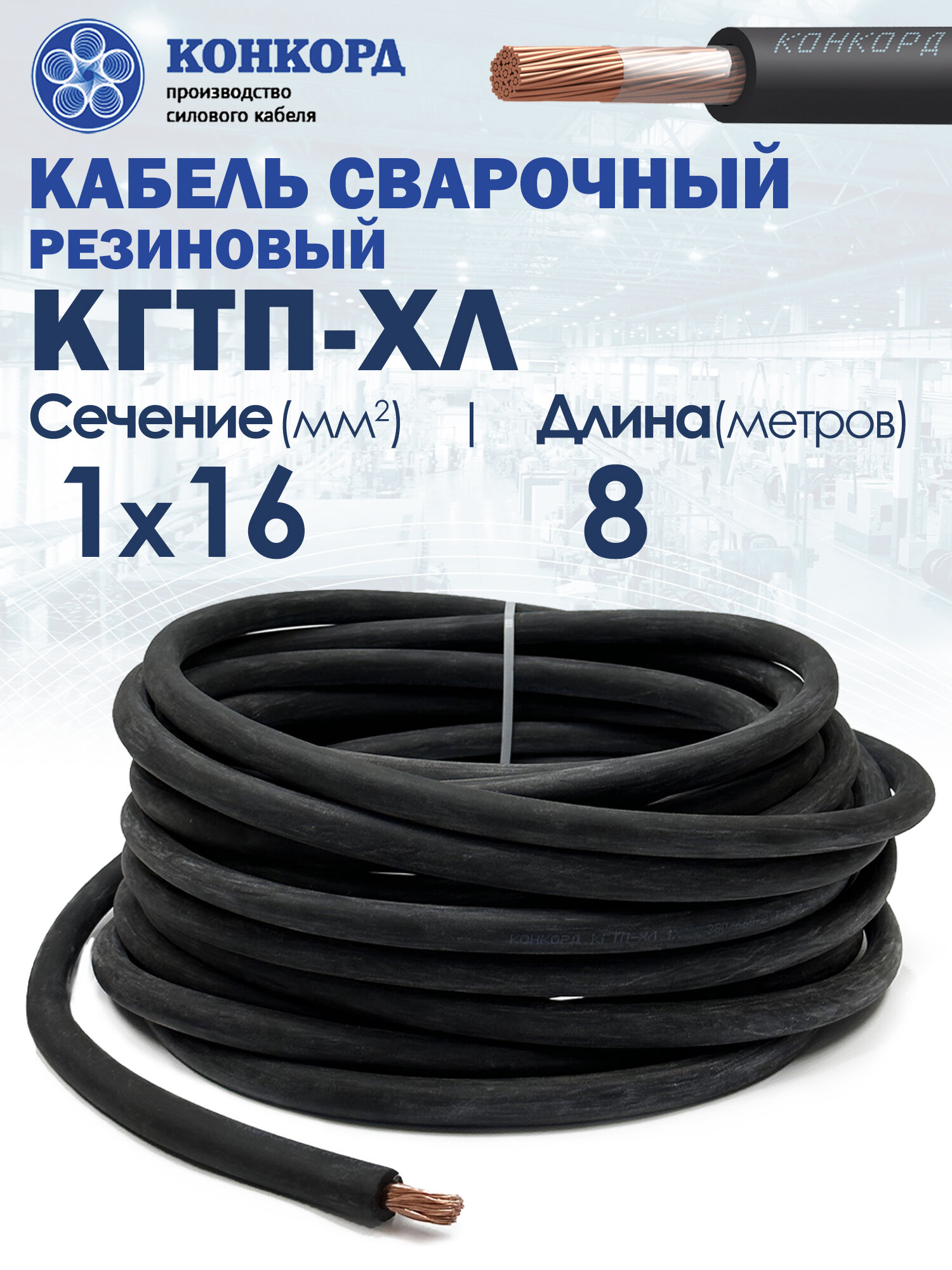 Сварочный кабель резиновый кгтп-хл 1х16 8метров ГОСТ Конкорд