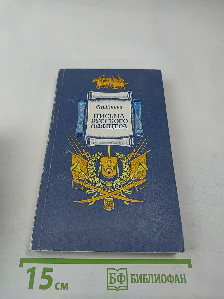 Письма русского офицера