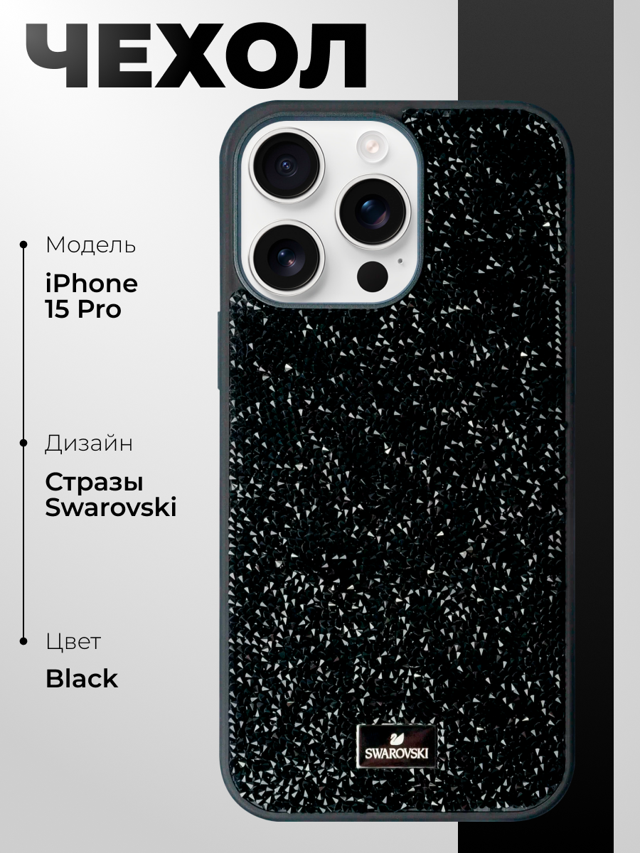 Чехол Swarovski на iPhone 15 Pro / Силиконовый чехол сваровски со стразами для айфона 15 Про / Черный