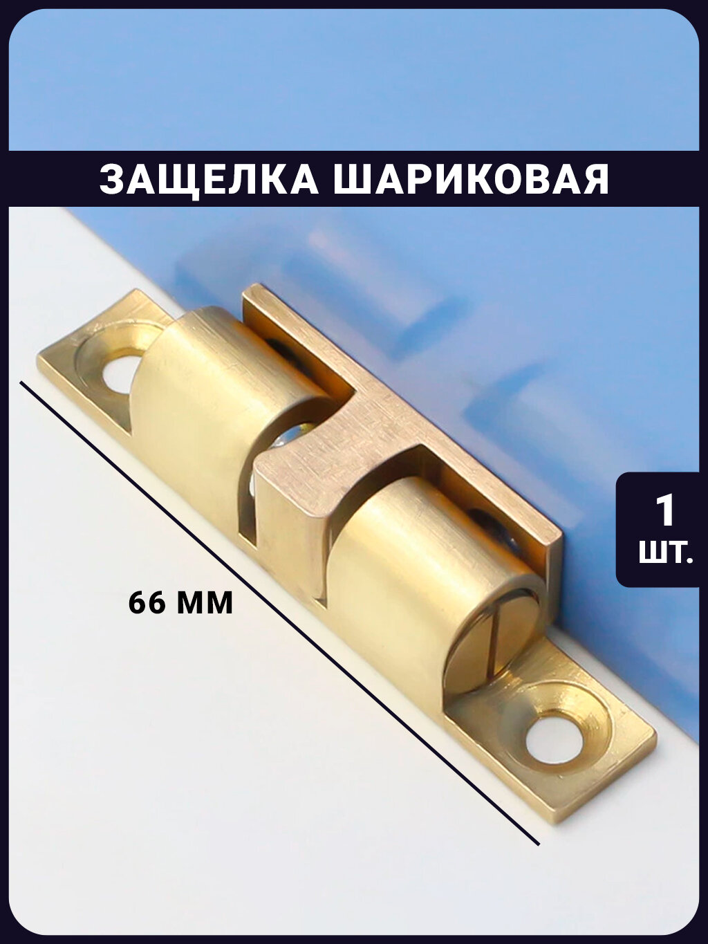 Защелка шариковая для дверей и мебели - 70 мм накладная / фиксатор