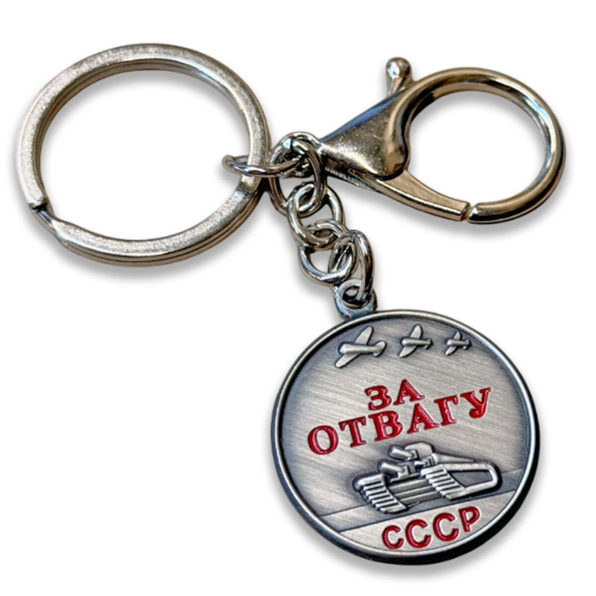 Коллекционный брелок-медаль СССР "За отвагу", крепление кольцо и карабин, диаметр 25мм