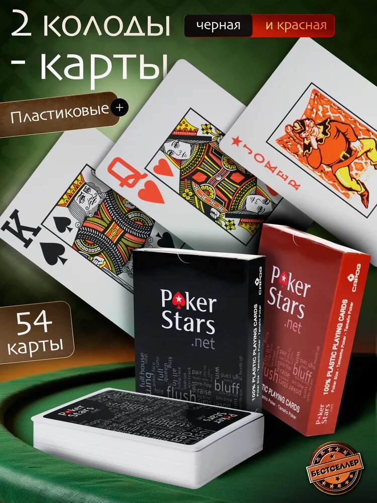 Карты игральные пластиковые "Poker Stars" с черной и красной рубашкой - Набор 2 колоды для покера